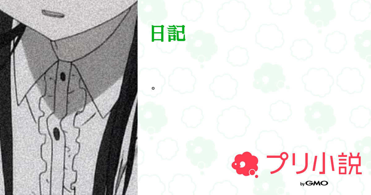 日記 - 全7話 【連載中】（三途 夢月@Re:STARTさんの小説） | 無料スマホ夢小説ならプリ小説 byGMO